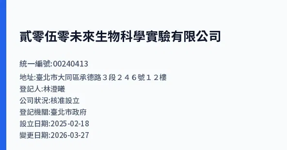 貳零伍零未來生物科學實驗有限公司的照片-統編 00240413(臺北市) 公司登記資料與營業項目詳細圖表