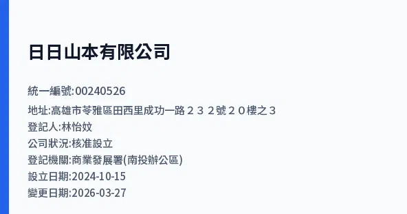 日日山本有限公司的照片-統編 00240526(高雄市) 公司登記資料與營業項目詳細圖表