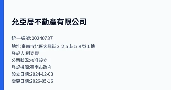 允亞居不動產有限公司的照片-統編 00240737(臺南市) 公司登記資料與營業項目詳細圖表