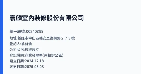 寰麟室內裝修股份有限公司的照片-統編 00240899(基隆市) 公司登記資料與營業項目詳細圖表