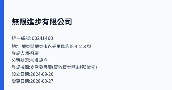 無限進步有限公司的照片-統編 00241460(屏東縣) 公司登記資料與營業項目詳細圖表