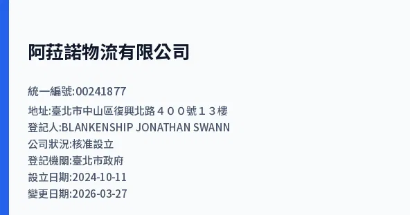阿菈諾物流有限公司的照片-統編 00241877(臺北市) 公司登記資料與營業項目詳細圖表