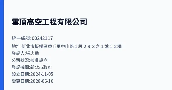 雲頂高空工程有限公司的照片-統編 00242117(新北市) 公司登記資料與營業項目詳細圖表