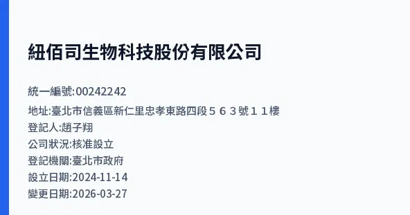 紐佰司生物科技股份有限公司的照片-統編 00242242(臺北市) 公司登記資料與營業項目詳細圖表