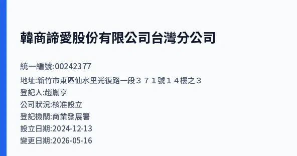 韓商諦愛股份有限公司台灣分公司的照片-統編 00242377(新竹市) 公司登記資料與營業項目詳細圖表