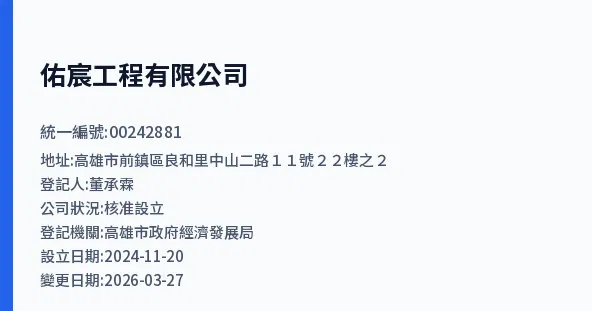 佑宸工程有限公司的照片-統編 00242881(高雄市) 公司登記資料與營業項目詳細圖表