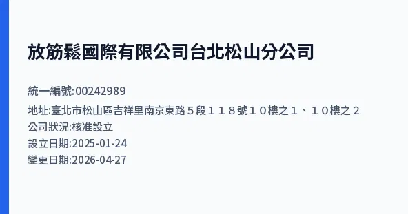 放筋鬆國際有限公司台北松山分公司的照片-統編 00242989(臺北市) 公司登記資料與營業項目詳細圖表