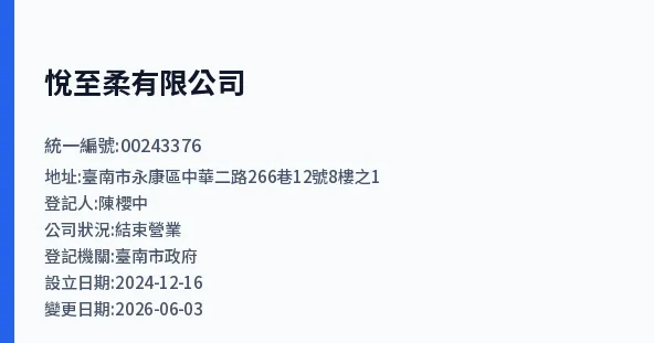 悅至柔有限公司的照片-統編 00243376(臺南市) 公司登記資料與營業項目詳細圖表