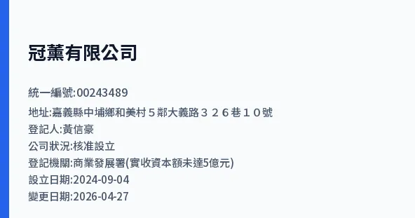 冠薰有限公司的照片-統編 00243489(嘉義縣) 公司登記資料與營業項目詳細圖表