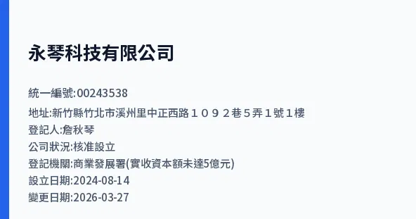 永琴科技有限公司的照片-統編 00243538(新竹縣) 公司登記資料與營業項目詳細圖表