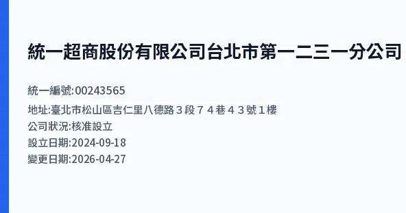 統一超商股份有限公司台北市第一二三一分公司的照片-統編 00243565(臺北市) 公司登記資料與營業項目詳細圖表
