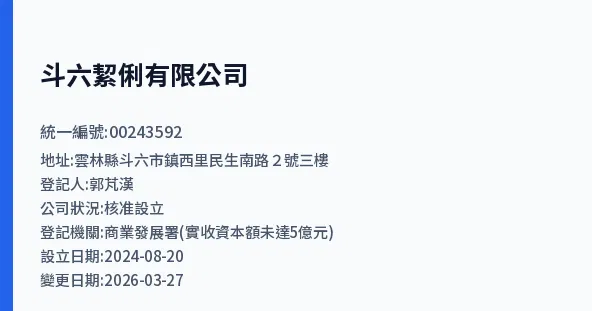 斗六絜俐有限公司的照片-統編 00243592(雲林縣) 公司登記資料與營業項目詳細圖表
