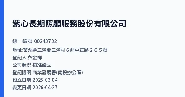 紫心長期照顧服務股份有限公司的照片-統編 00243782(苗栗縣) 公司登記資料與營業項目詳細圖表