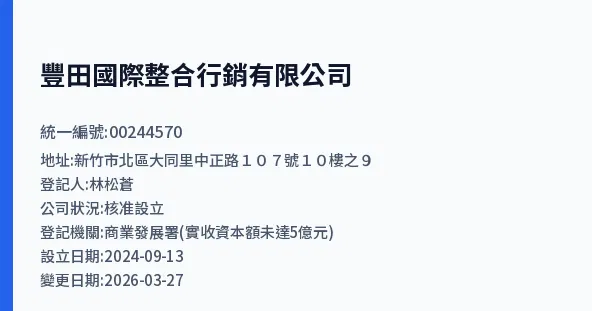 豐田國際整合行銷有限公司的照片-統編 00244570(新竹市) 公司登記資料與營業項目詳細圖表