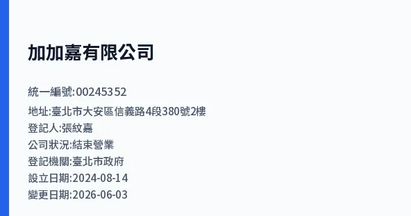 加加嘉有限公司的照片-統編 00245352(臺北市) 公司登記資料與營業項目詳細圖表