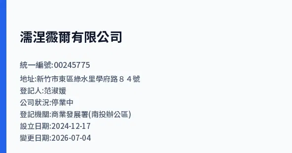 濡涅霺爾有限公司的照片-統編 00245775(新竹市) 公司登記資料與營業項目詳細圖表