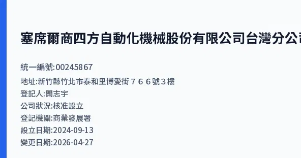 塞席爾商四方自動化機械股份有限公司台灣分公司的照片-統編 00245867(新竹縣) 公司登記資料與營業項目詳細圖表