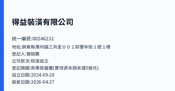 得益裝潢有限公司的照片-統編 00246232(屏東縣) 公司登記資料與營業項目詳細圖表