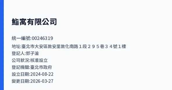 鮨寓有限公司的照片-統編 00246319(臺北市) 公司登記資料與營業項目詳細圖表