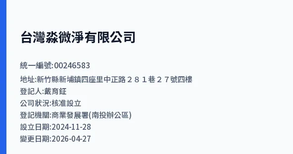 台灣淼微淨有限公司的照片-統編 00246583(新竹縣) 公司登記資料與營業項目詳細圖表