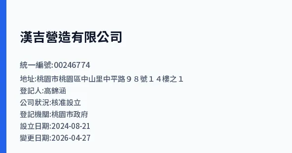 漢吉營造有限公司的照片-統編 00246774(桃園市) 公司登記資料與營業項目詳細圖表