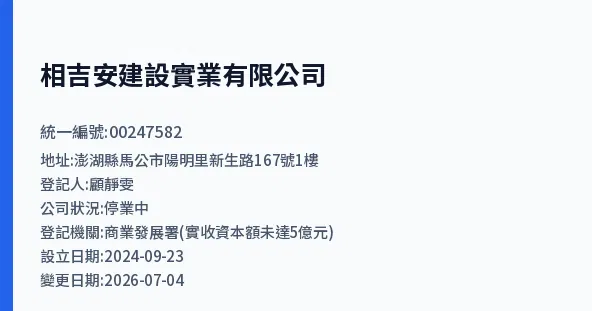 相吉安建設實業有限公司的照片-統編 00247582(澎湖縣) 公司登記資料與營業項目詳細圖表