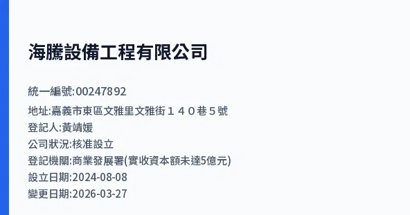 海騰設備工程有限公司的照片-統編 00247892(嘉義市) 公司登記資料與營業項目詳細圖表
