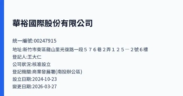 華裕國際股份有限公司的照片-統編 00247915(新竹市) 公司登記資料與營業項目詳細圖表