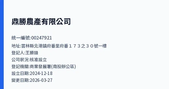 鼎勝農產有限公司的照片-統編 00247921(雲林縣) 公司登記資料與營業項目詳細圖表
