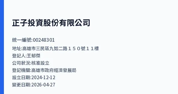 正子投資股份有限公司的照片-統編 00248301(高雄市) 公司登記資料與營業項目詳細圖表