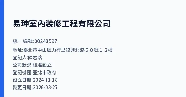 易珅室內裝修工程有限公司的照片-統編 00248597(臺北市) 公司登記資料與營業項目詳細圖表