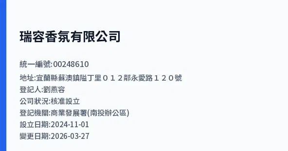 瑞容香氛有限公司的照片-統編 00248610(宜蘭縣) 公司登記資料與營業項目詳細圖表