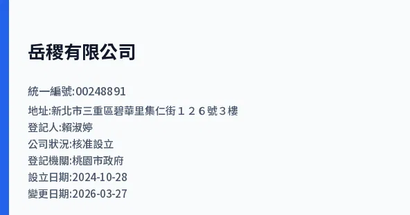 岳稷有限公司的照片-統編 00248891(新北市) 公司登記資料與營業項目詳細圖表
