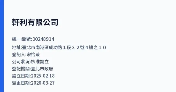 軒利有限公司的照片-統編 00248914(臺北市) 公司登記資料與營業項目詳細圖表