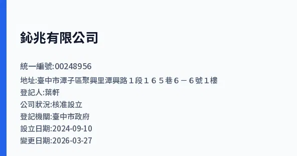 鈊兆有限公司的照片-統編 00248956(臺中市) 公司登記資料與營業項目詳細圖表