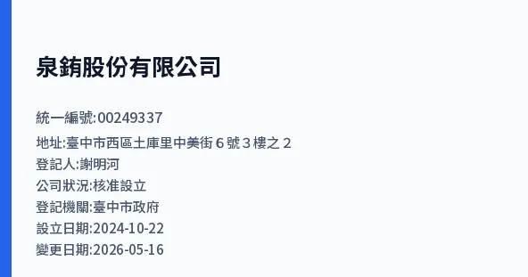 泉銪股份有限公司的照片-統編 00249337(臺中市) 公司登記資料與營業項目詳細圖表