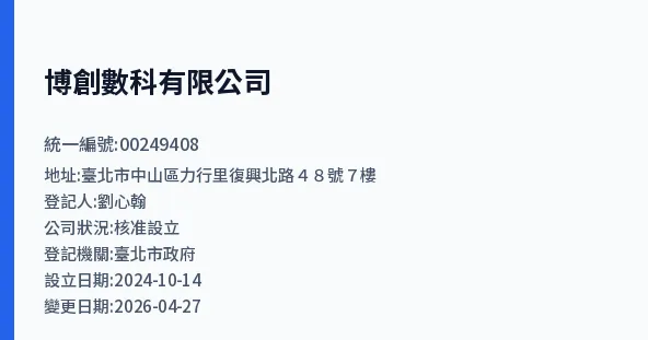 博創數科有限公司的照片-統編 00249408(臺北市) 公司登記資料與營業項目詳細圖表