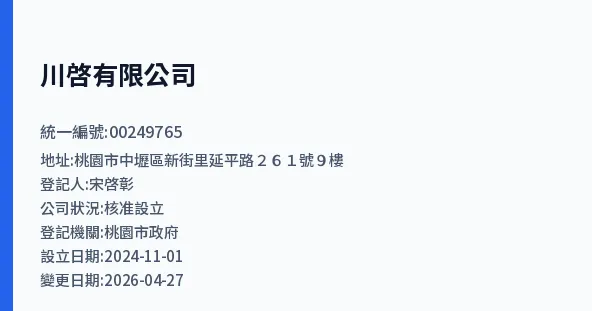 川啓有限公司的照片-統編 00249765(桃園市) 公司登記資料與營業項目詳細圖表