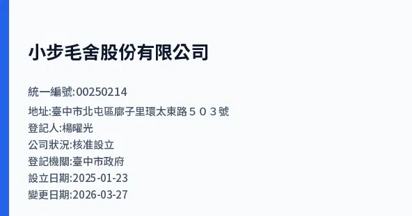 小步毛舍股份有限公司的照片-統編 00250214(臺中市) 公司登記資料與營業項目詳細圖表