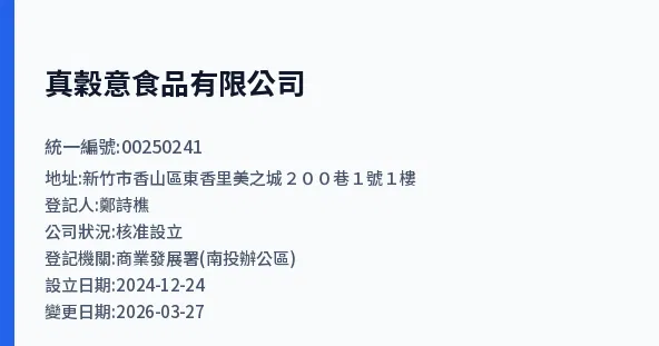 真穀意食品有限公司的照片-統編 00250241(新竹市) 公司登記資料與營業項目詳細圖表
