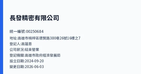 長發精密有限公司的照片-統編 00250684(高雄市) 公司登記資料與營業項目詳細圖表