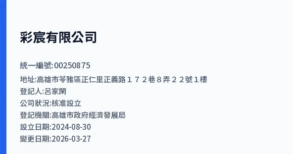 彩宸有限公司的照片-統編 00250875(高雄市) 公司登記資料與營業項目詳細圖表