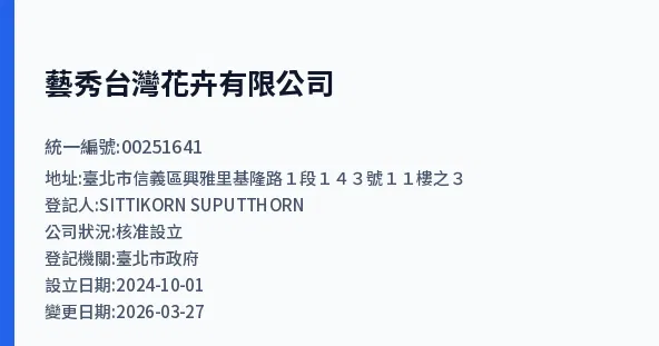 藝秀台灣花卉有限公司的照片-統編 00251641(臺北市) 公司登記資料與營業項目詳細圖表