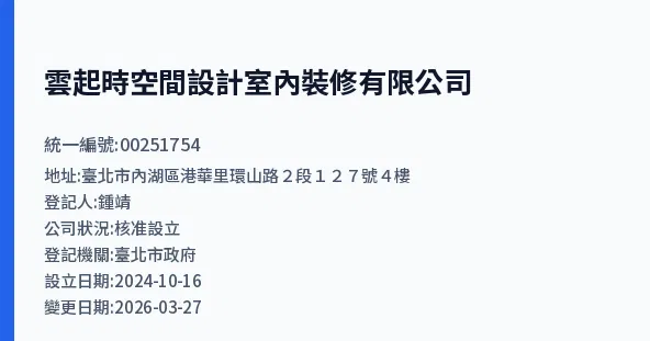 雲起時空間設計室內裝修有限公司的照片-統編 00251754(臺北市) 公司登記資料與營業項目詳細圖表