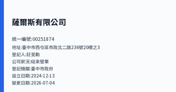 薩爾斯有限公司的照片-統編 00251874(臺中市) 公司登記資料與營業項目詳細圖表