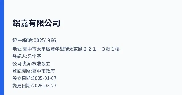 鋁嘉有限公司的照片-統編 00251966(臺中市) 公司登記資料與營業項目詳細圖表