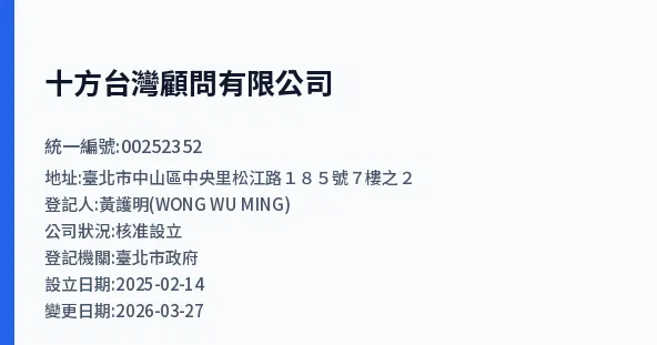 十方台灣顧問有限公司的照片-統編 00252352(臺北市) 公司登記資料與營業項目詳細圖表