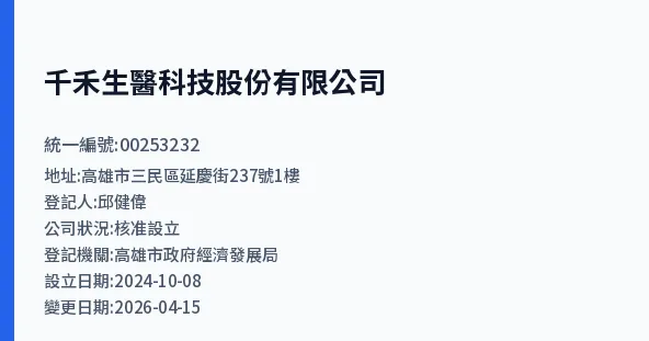 千禾生醫科技股份有限公司的照片-統編 00253232(高雄市) 公司登記資料與營業項目詳細圖表