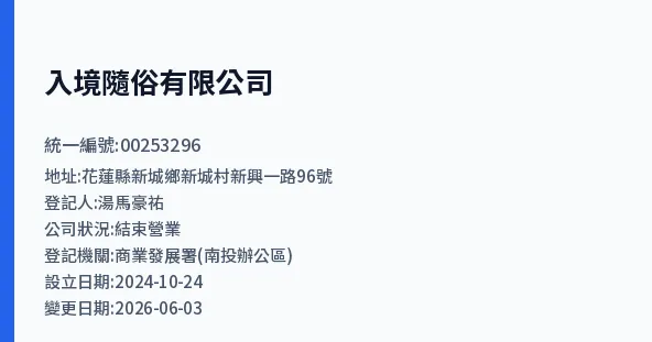 入境隨俗有限公司的照片-統編 00253296(花蓮縣) 公司登記資料與營業項目詳細圖表