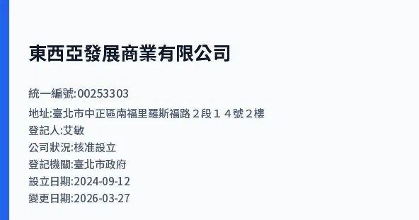 東西亞發展商業有限公司的照片-統編 00253303(臺北市) 公司登記資料與營業項目詳細圖表